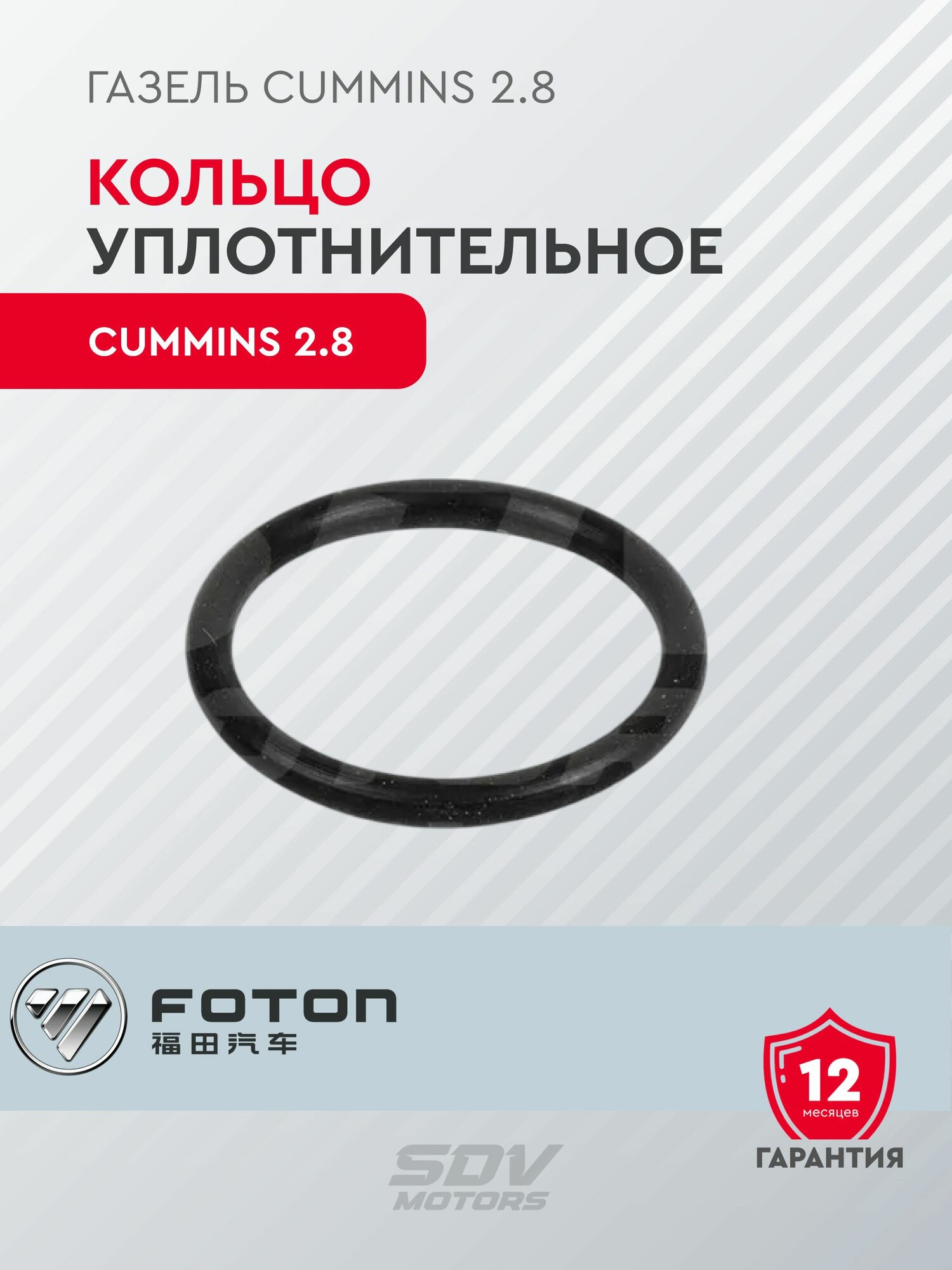 Кольцо уплотнительное форсунки охл. поршня для а/м Газель Cummins 2.8