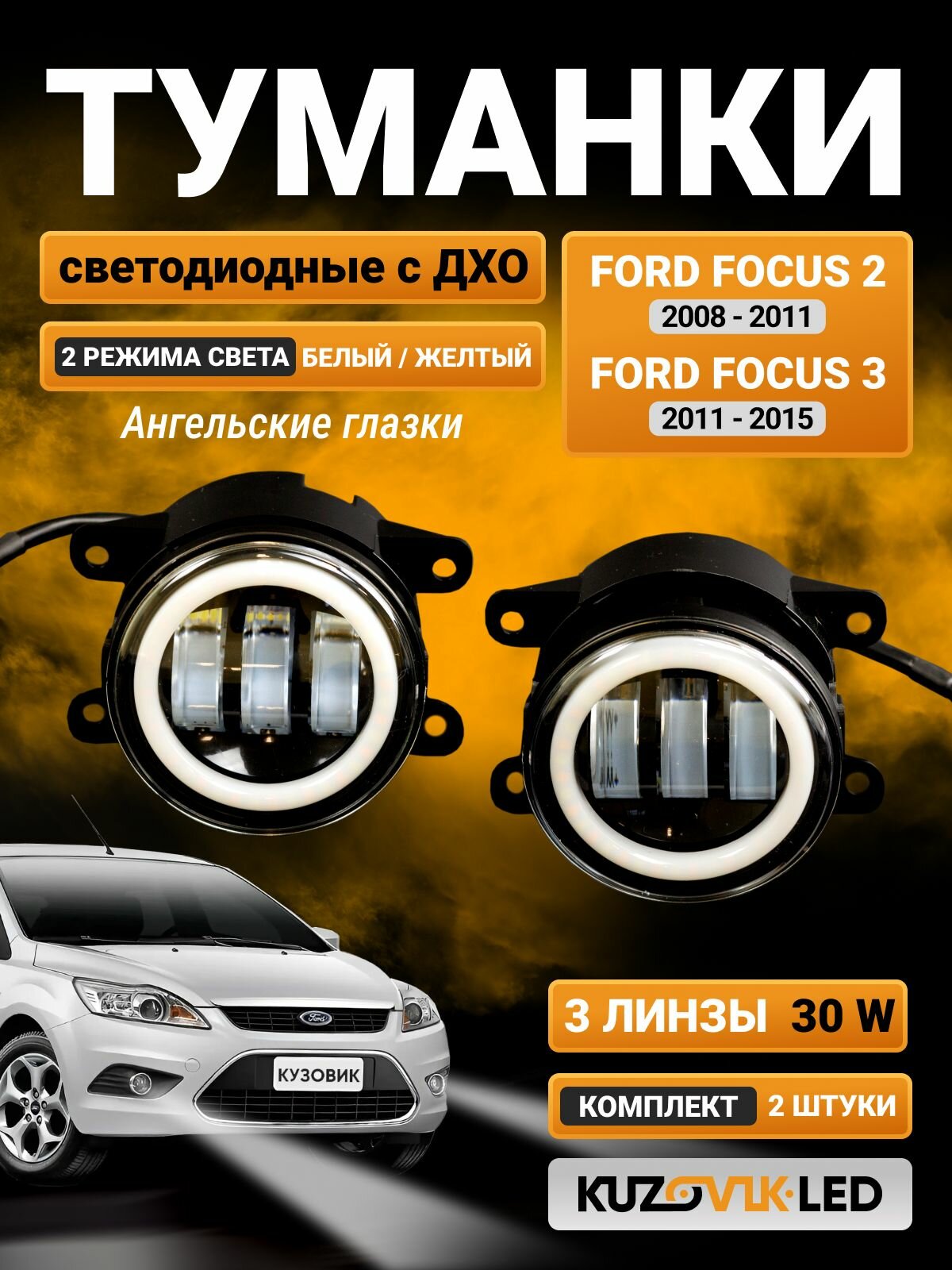 Противотуманные фары LED 30W с ДХО для Ford Focus 2 Форд Фокус, Focus 3; туманки ангельские глазки; 2 режима света - белый и желтый; ПТФ светодиодные универсальные комплект 2 шт