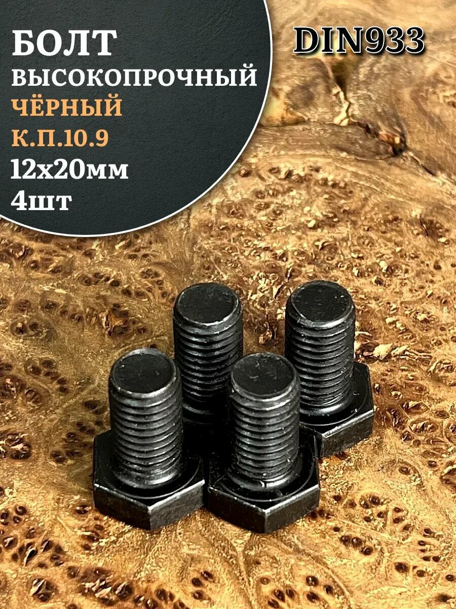 Болт высокопрочный чёрный 12х20 мм, к. п.10.9 DIN933,4 шт.