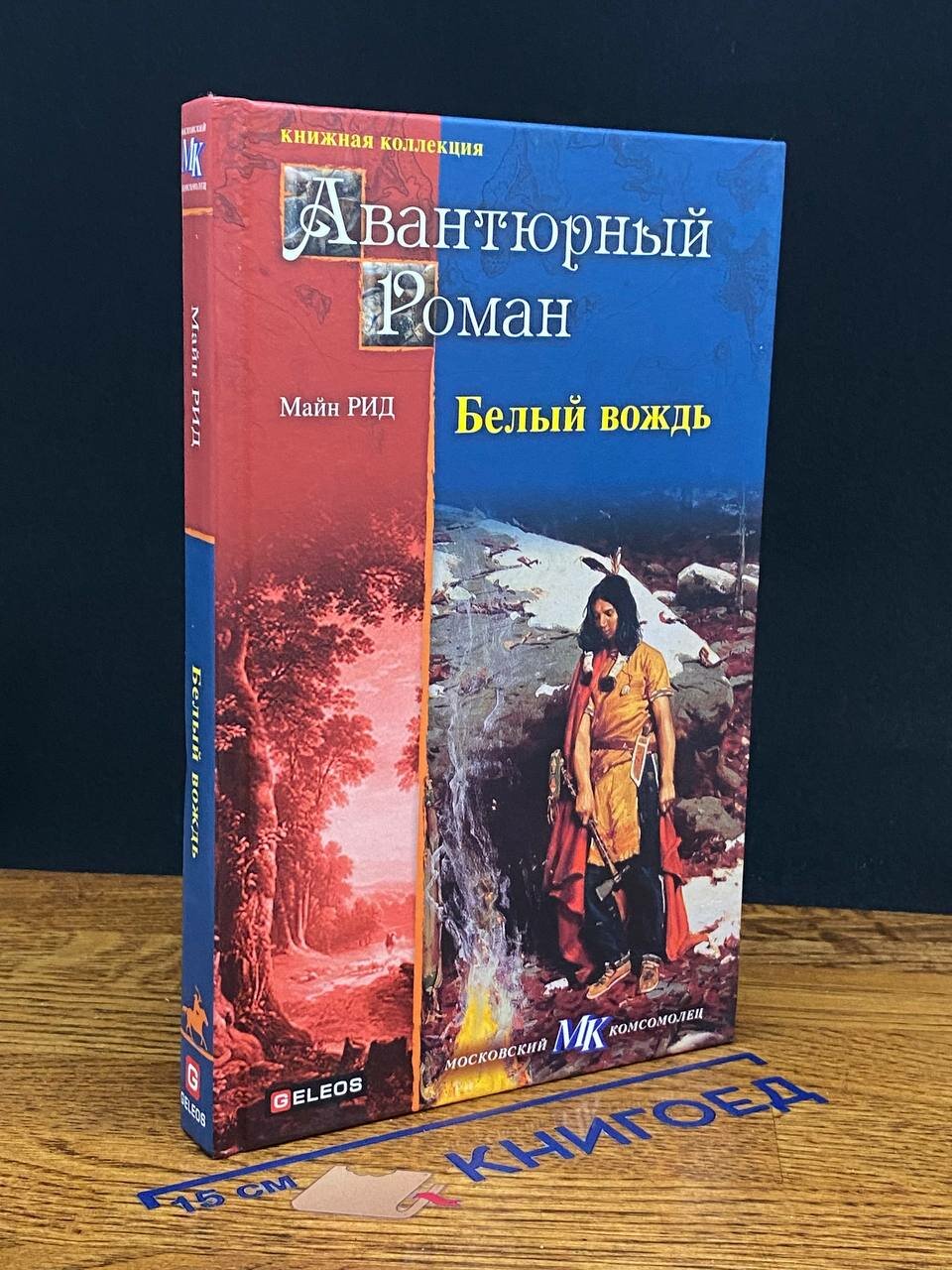 Книга. Белый вождь 2012 (2041345997745)