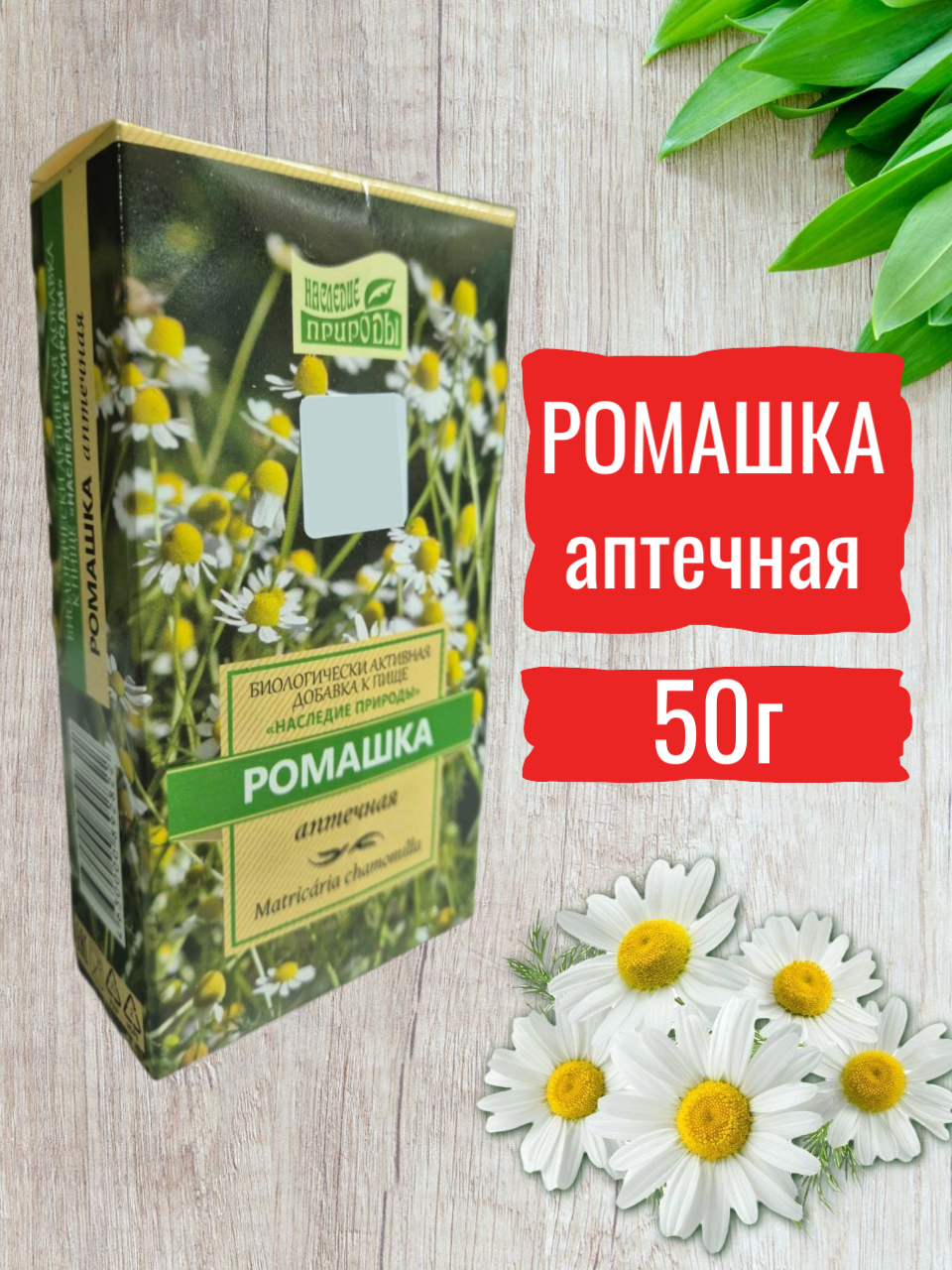 Ромашка аптечная цветки 50г (Наследие природы) При болях, антисептик, успокоительное (седативное)