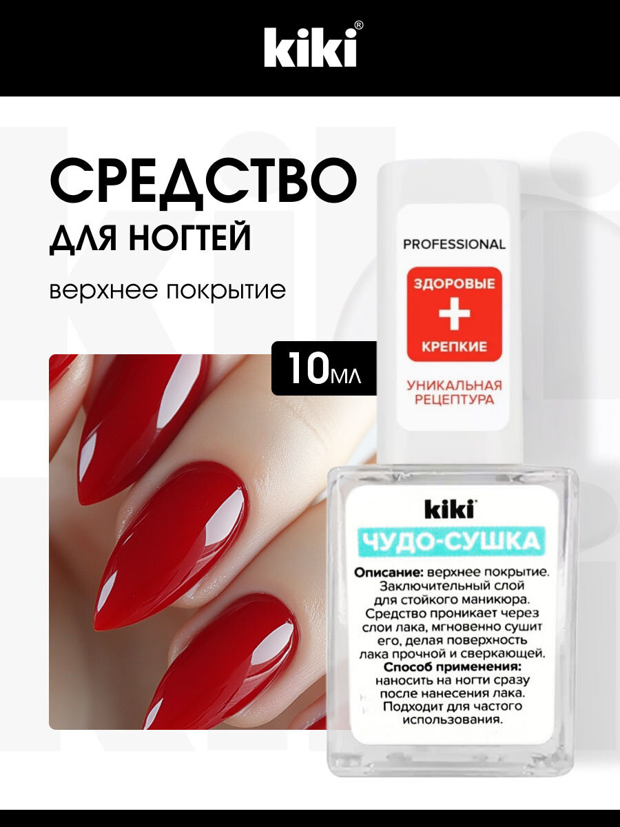 Топ для ногтей Kiki чудо-сушка Professional здоровые + крепкие 10мл