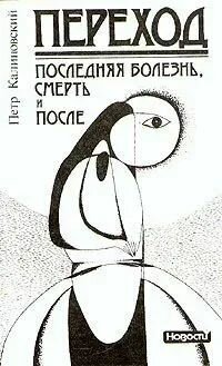 Переход. Последняя болезнь, смерть и после