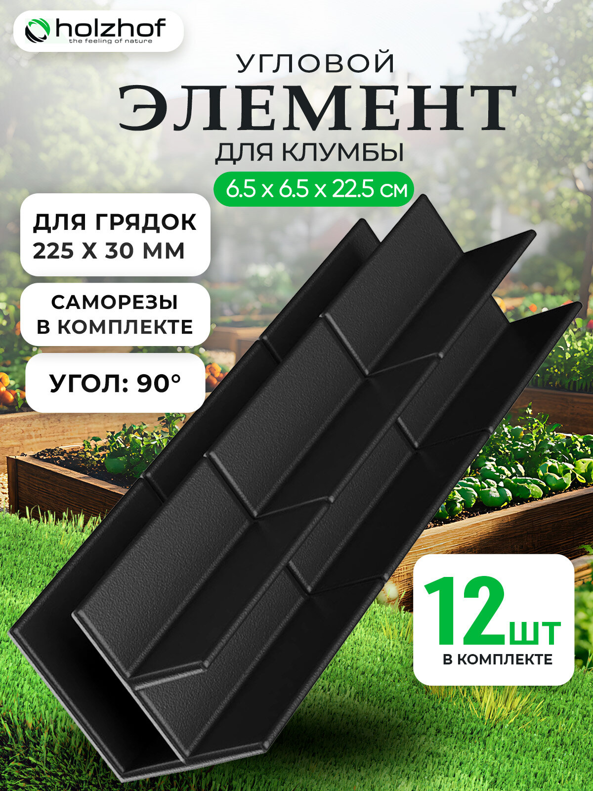 Угловой элемент для клумбы Holzhof 30*225, 90град. 12 шт.