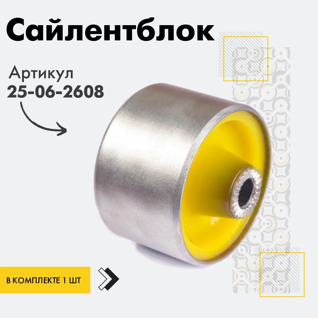 Точка опоры Сайлентблок, арт. 25-06-2608, 1 шт.