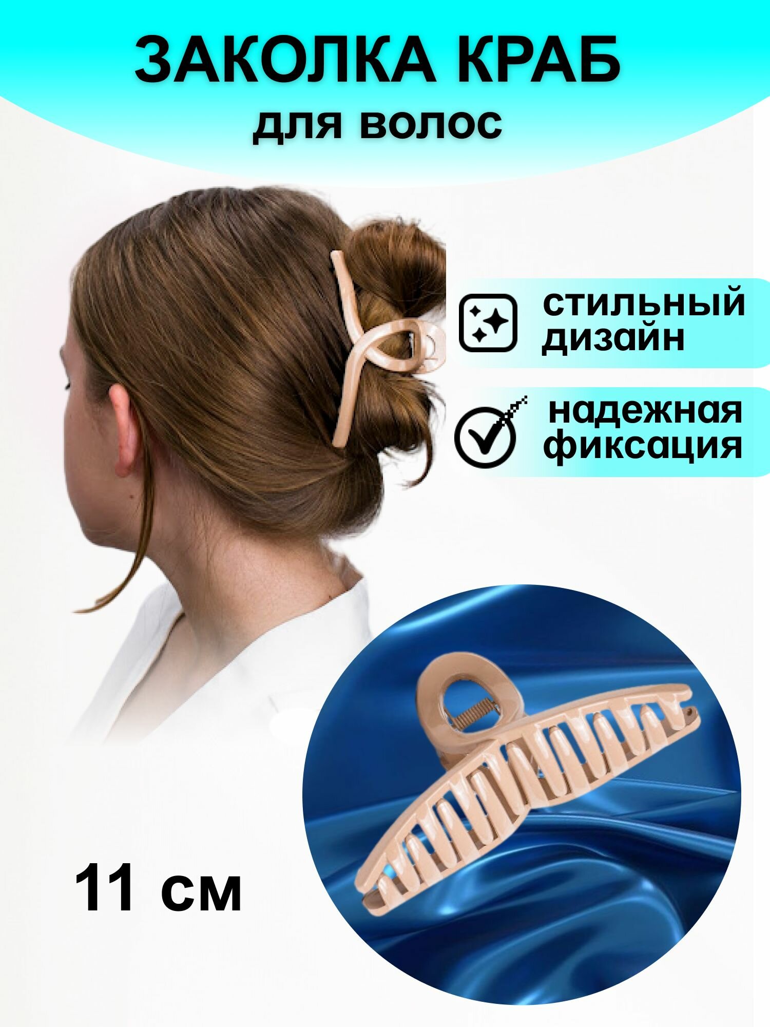 Заколка для длинных волос краб, длина 11 см, пластик, цвет бежевый