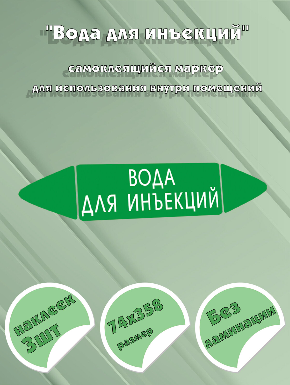 Самоклеящийся маркер Вода для инъекций (74 х 358 мм, без ламинации) для использования внутри помещений