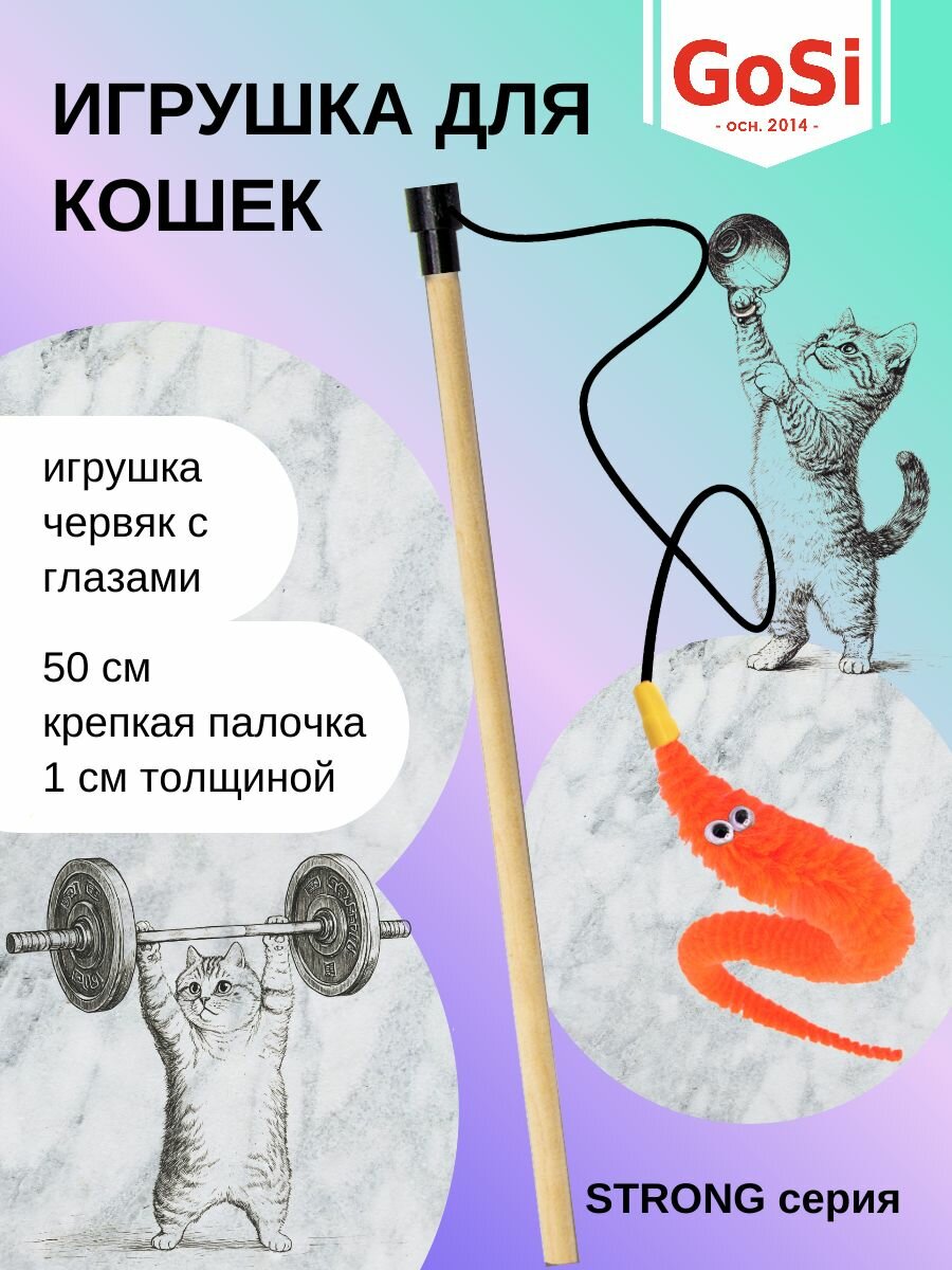 Игрушка для кошки, GoSi, Удочка-дразнилка "Червяк", махалка на крепкой палочке