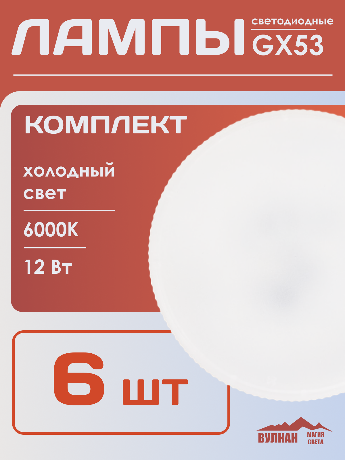 Лампочка светодиодная GX53 12W 6000K таблетка, холодный белый свет, Упаковка 6 штук