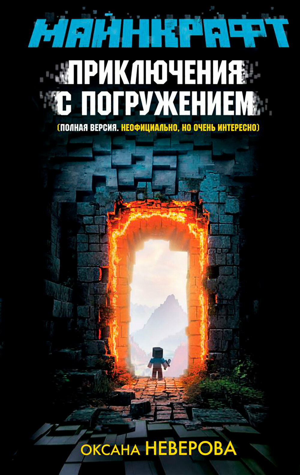 Майнкрафт. Приключения с погружением. Неверова О. М. АСТ