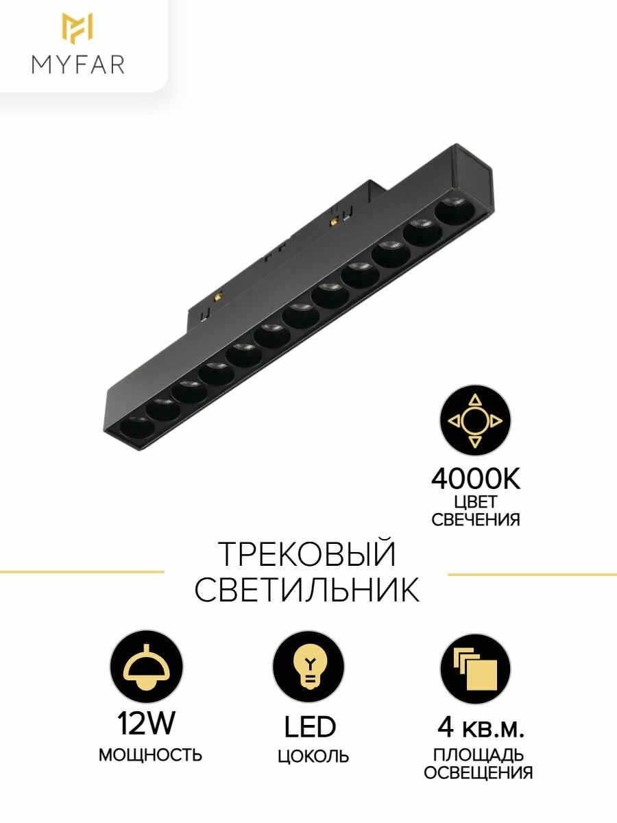 Трековый светодиодный светильник MyFar FlowPoint MT0211-12W4K-B