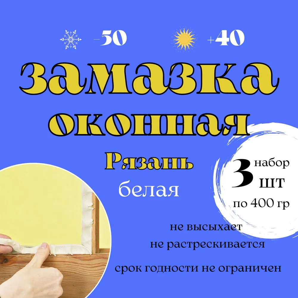 Набор. Замазка для окон пластичная белая 1,2 кг (3 упаковки по 400 г)