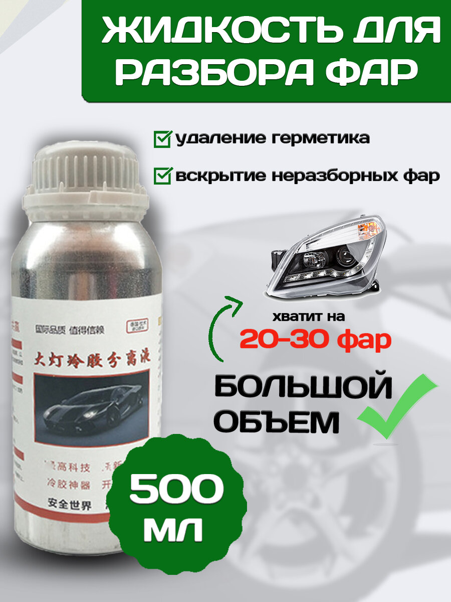 Cостав для вскрытия неразборных фар, жидкость для разбора фар на герметике 500 мл