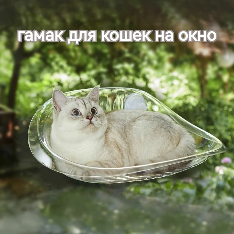 Гамак для кошек на окно/Прозрачный цвет/Подходит для кошек весом до 10 кг