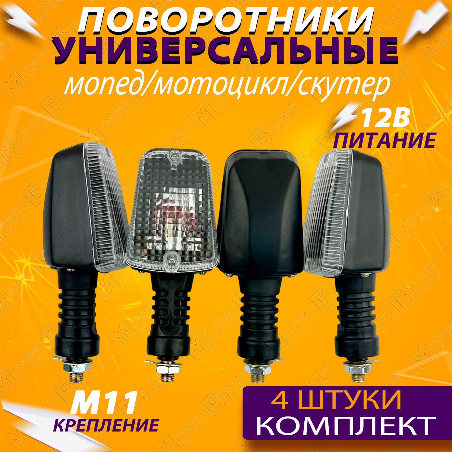 Поворотники для мопеда Альфа/Дельта/скутер