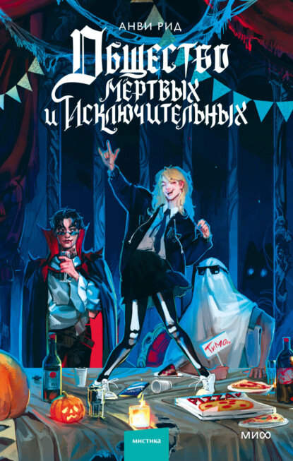 Общество мертвых и исключительных [Цифровая книга]