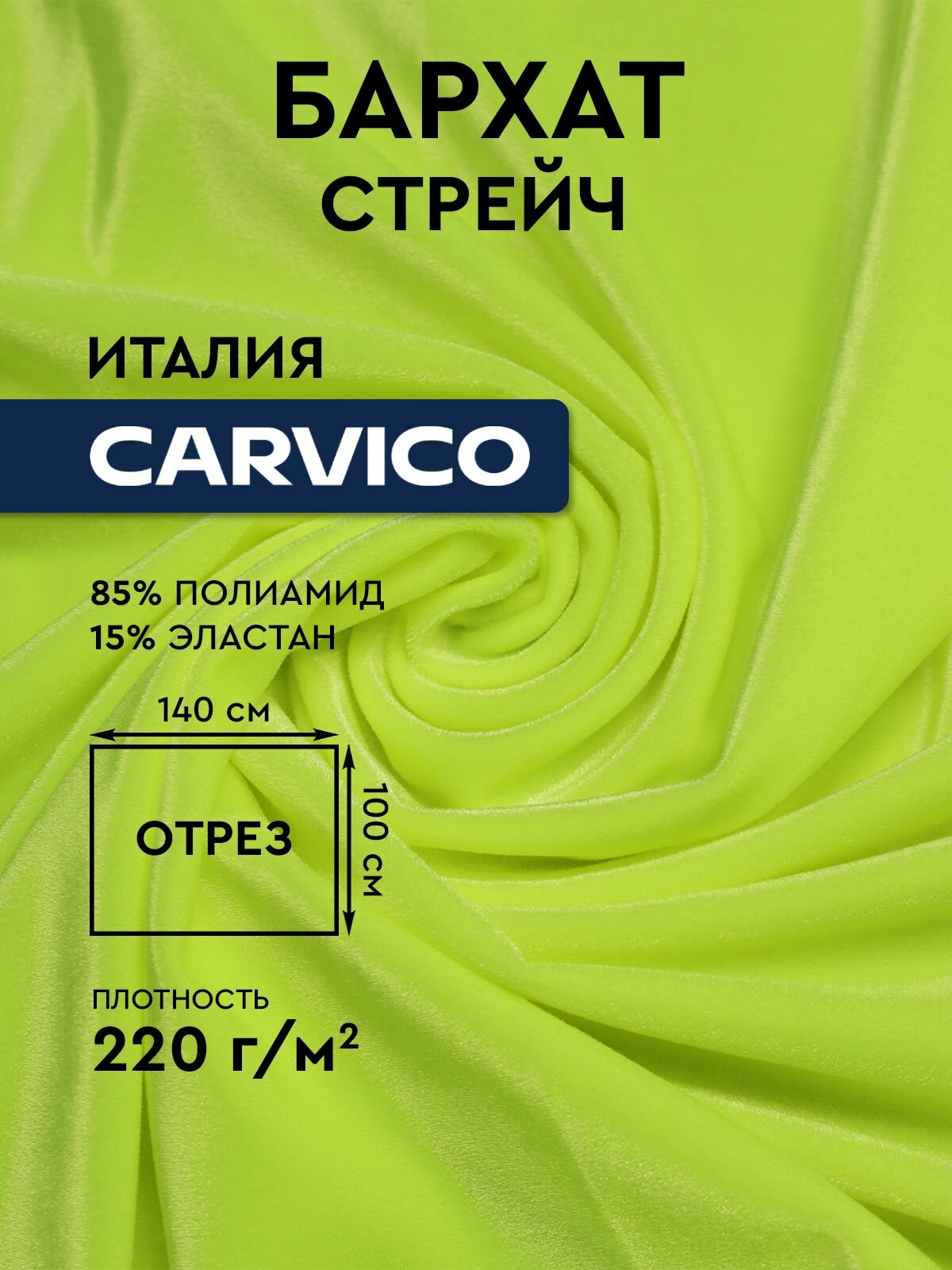 Ткань бархат Panama 1094 Sirio (неоновый лайм)