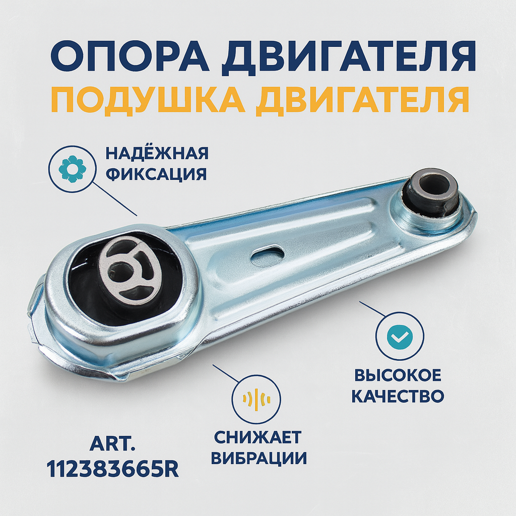 Опора двигателя подушка двигателя Renault для Lada LARGUS Renault LOGAN MEGANE SANDERO Nissan арт.112383665R