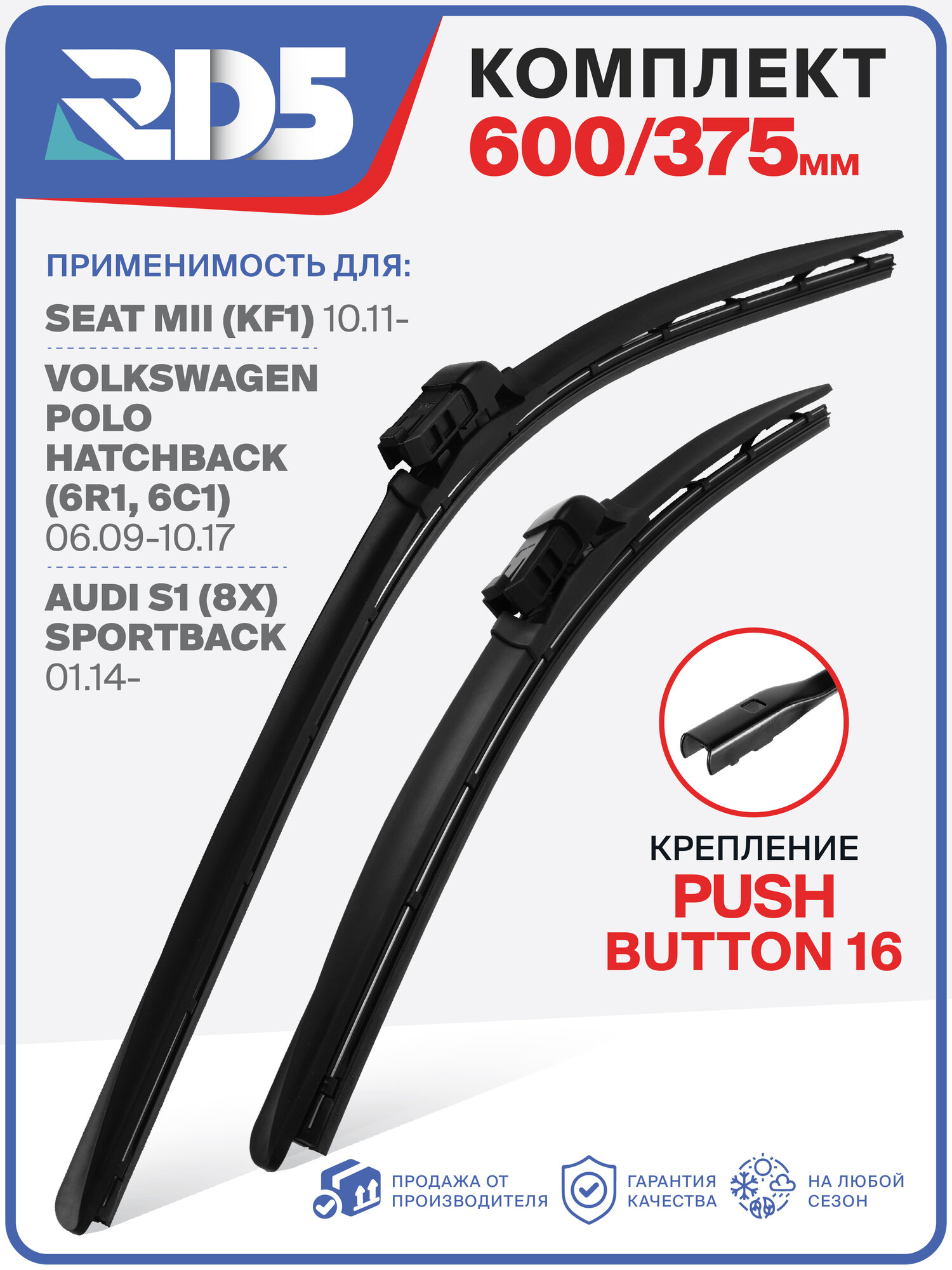 600 375 мм. Push Button 16 мм. Комплект бескаркасных щеток стеклоочистителя RD5 дворники на SEAT MII; Сеат МИИ; Volkswagen Polo Hatchback; Фольксваген Поло Хэтчбек; AUDI S1 Sportback; Ауди С1 Спортбэк