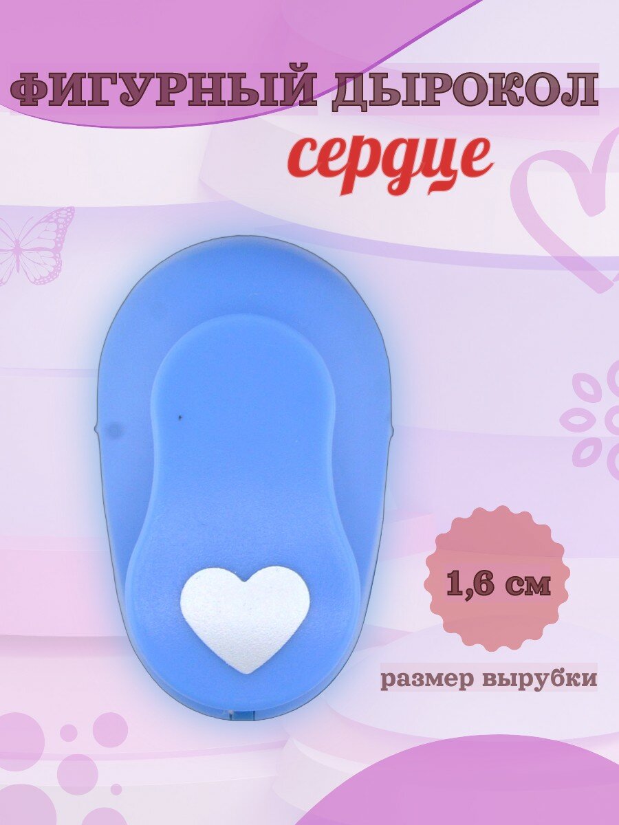 Фигурный дырокол 1.6 см Сердце