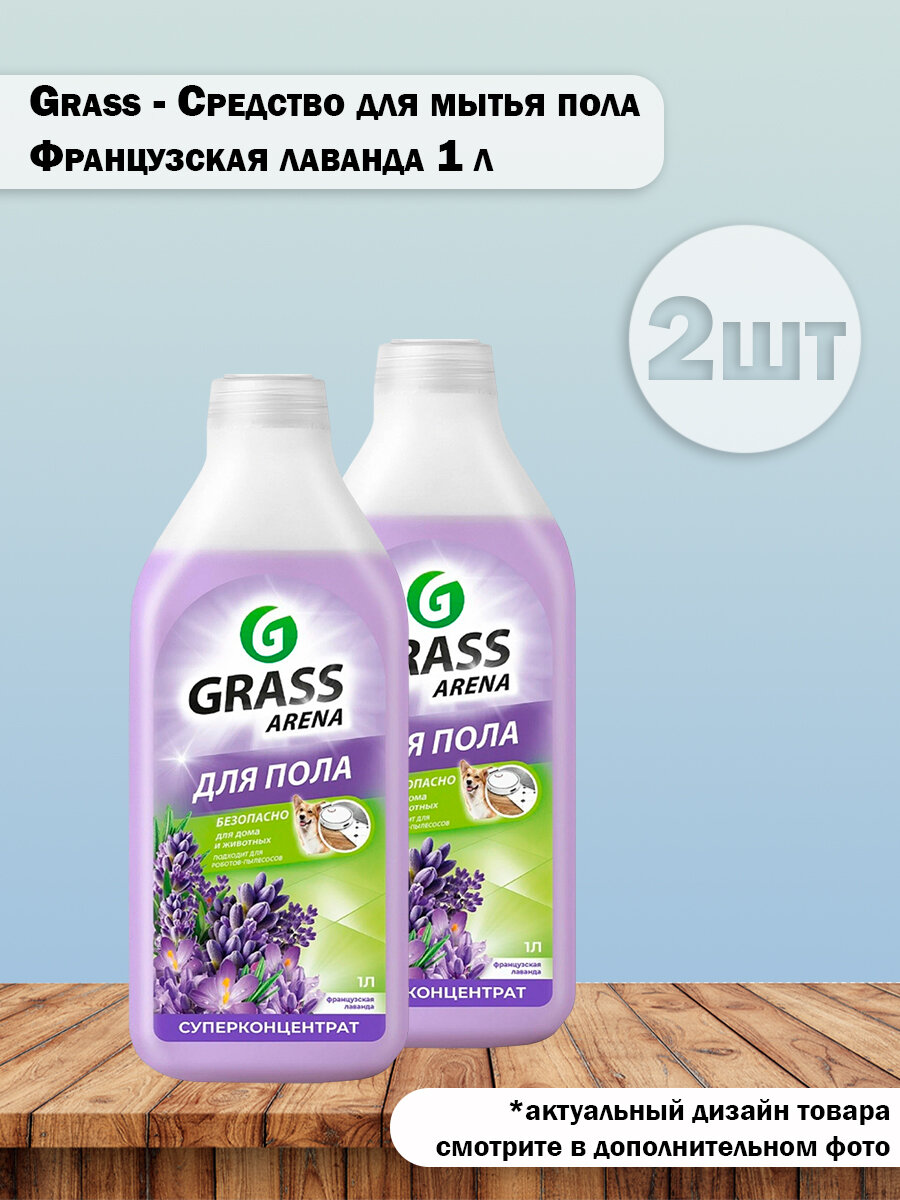 Набор 2 шт Grass Arena - Средство для мытья пола Суперконцентрат Французская лаванда 1 л