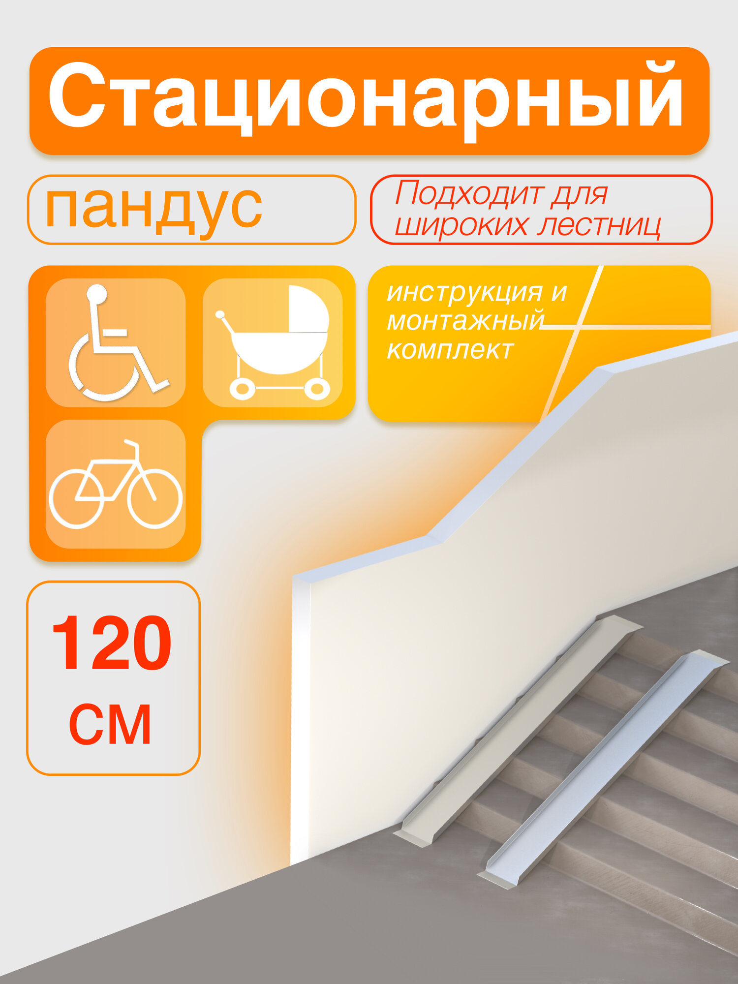 Стационарный пандус 120 см