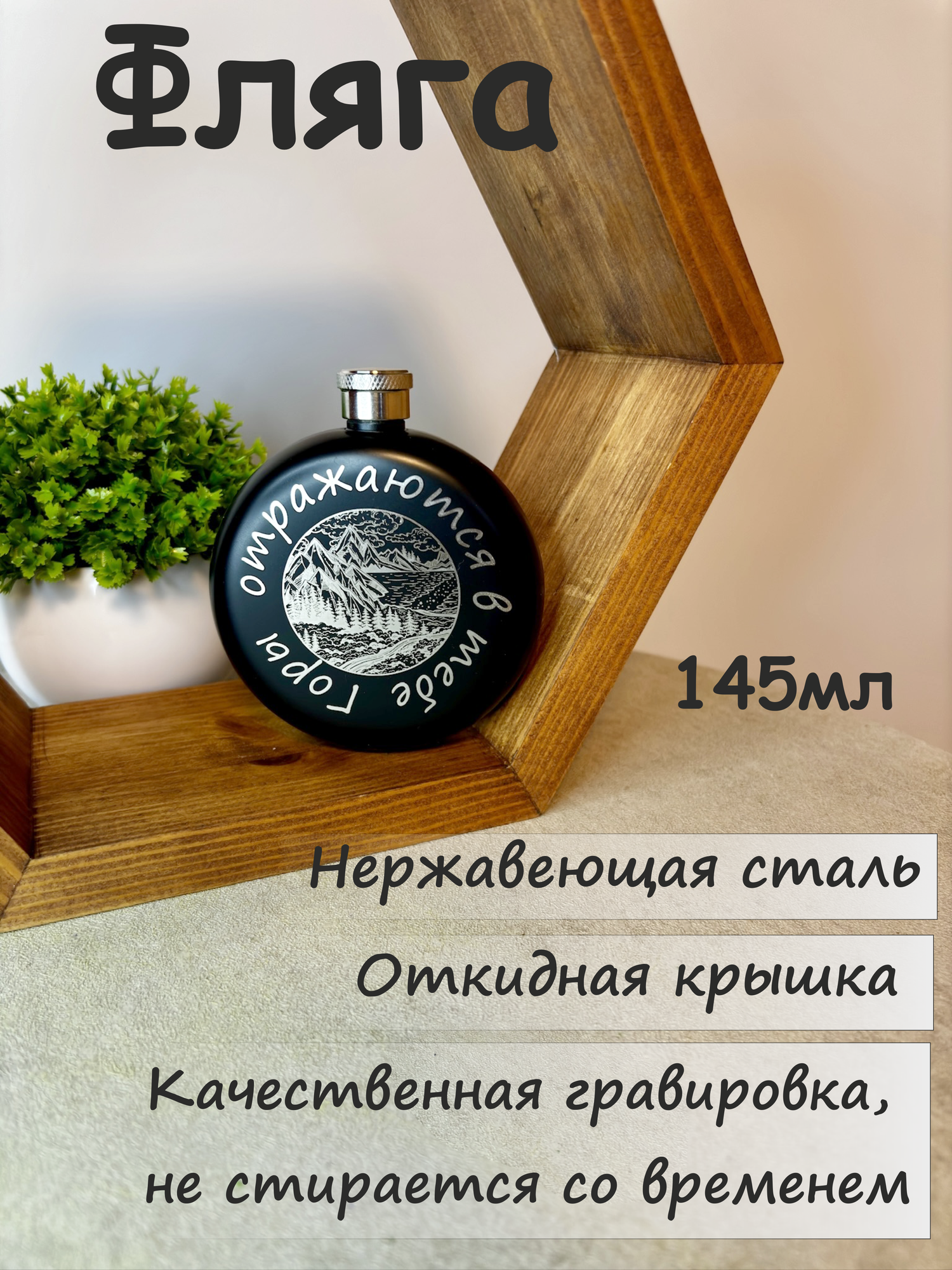 Фляжка круглая из нержавеющей стали с гравировкой, 145 мл