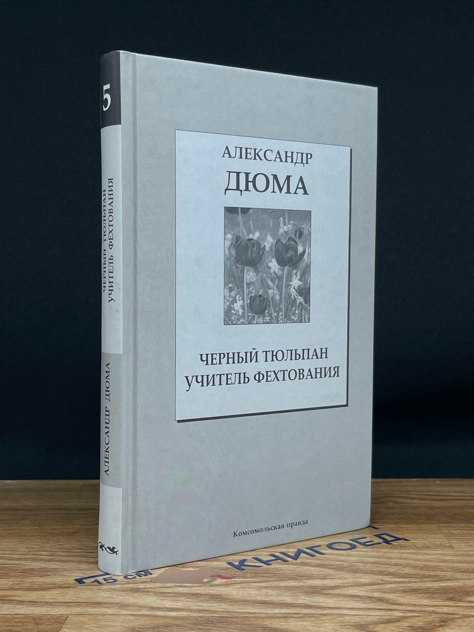 Книга. Черный тюльпан. Учитель фехтования. Том 5 2007 (2044505535825)