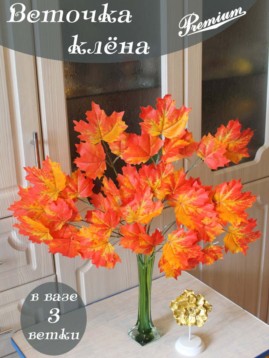 Искусственные растения Holodilova "Осенний клён", ветка, длина 60 см, упаковка 1 шт