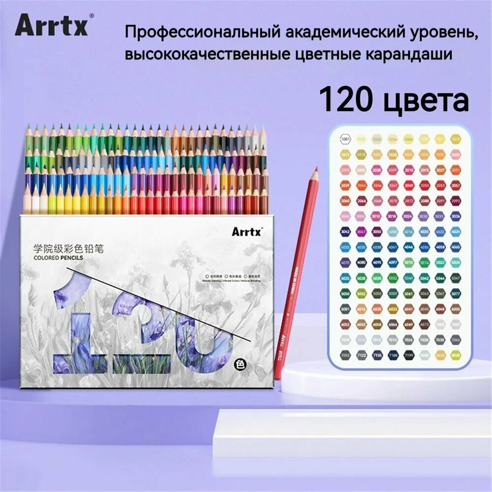 Набор цветных карандашей "Arrtx", 120 штук, высокое качество