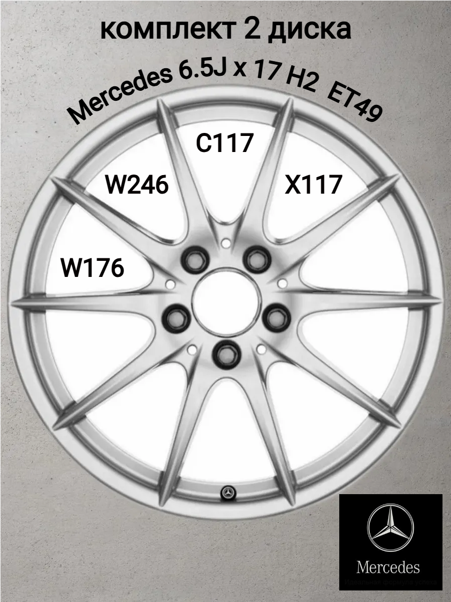 Диск колесный 2шт Mercedes W176 W246 C117 X117, 6.5Jх17 H2 ET49 легкосплавный оригинал