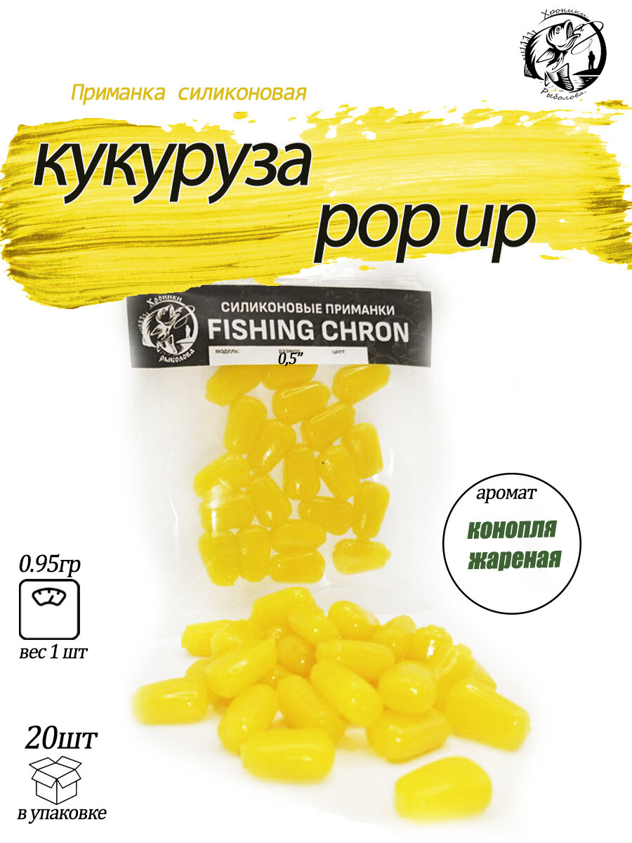 Плавающая кукуруза желтая 0.5" силиконовая приманка 14 мм (20 ШТ) Fishing Chron Аттрактант