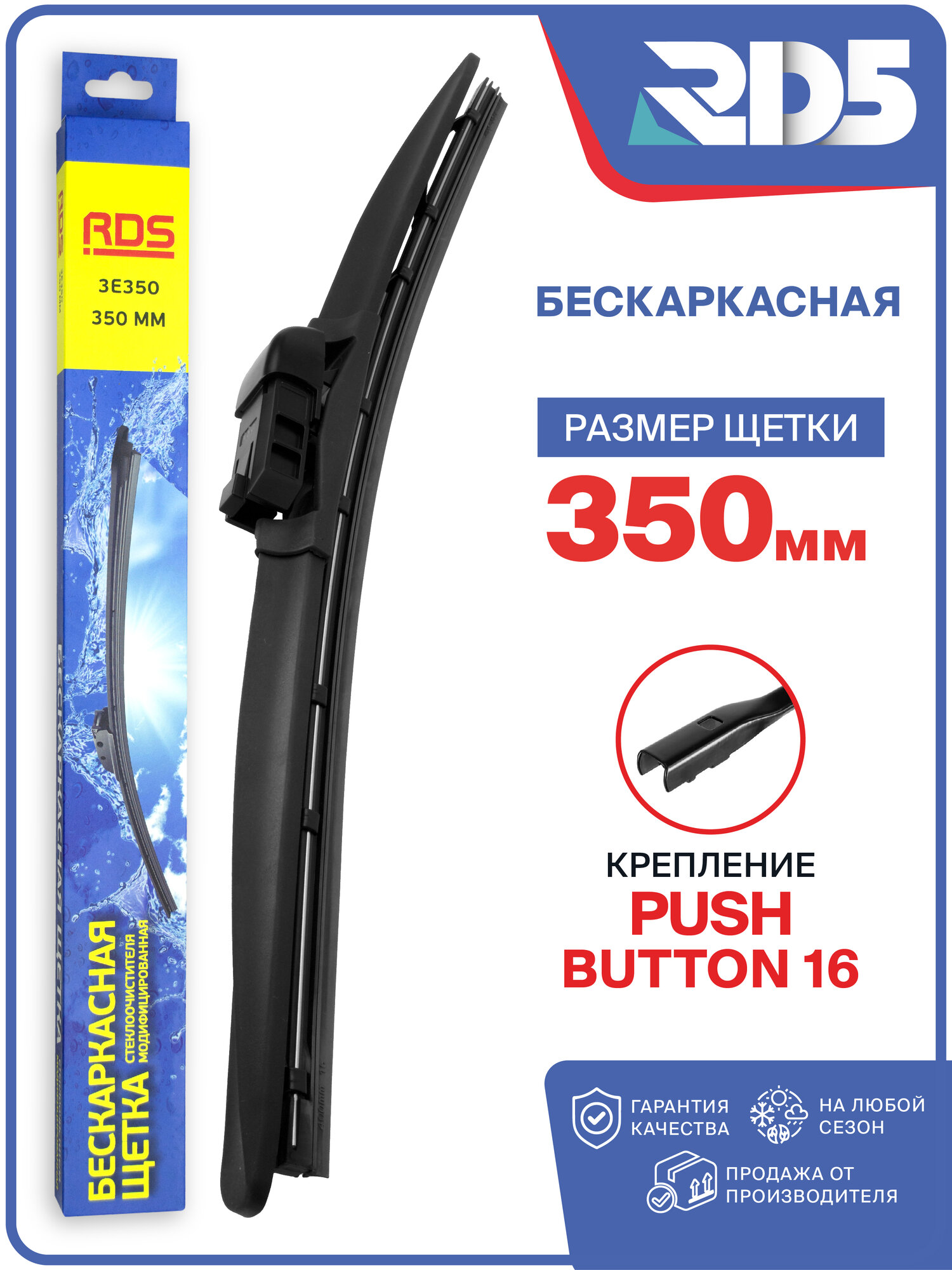 350 мм. Бескаркасная щетка стеклоочистителя RD5 дворник с креплением Push Button 16 мм