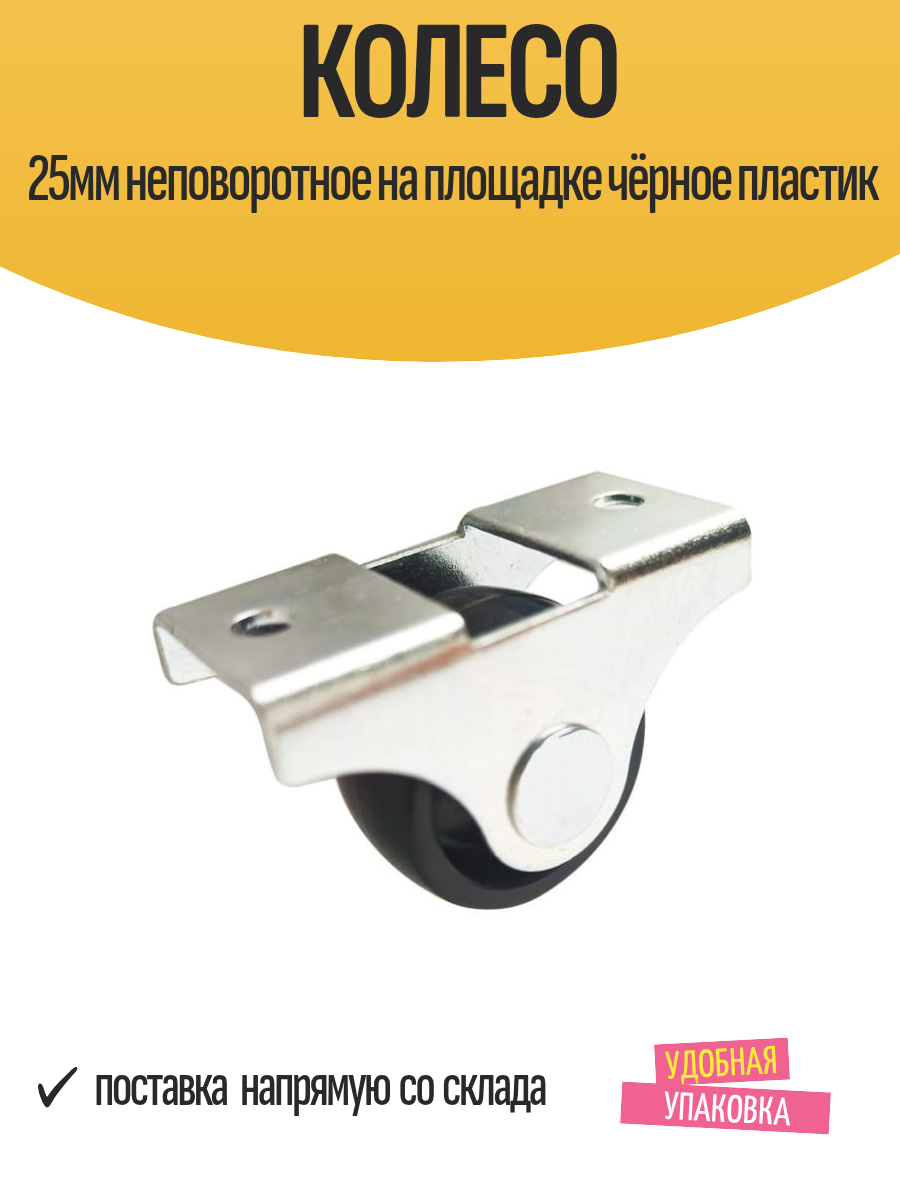 Колесо 25мм неповоротное на площадке чёрное пластик