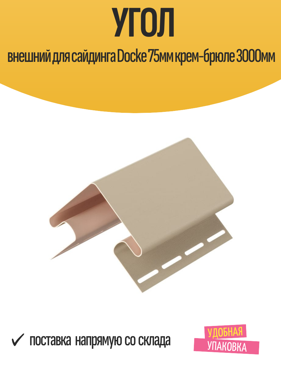 Угол внешний для сайдинга Docke 3000x75x75мм, цвет крем-брюле