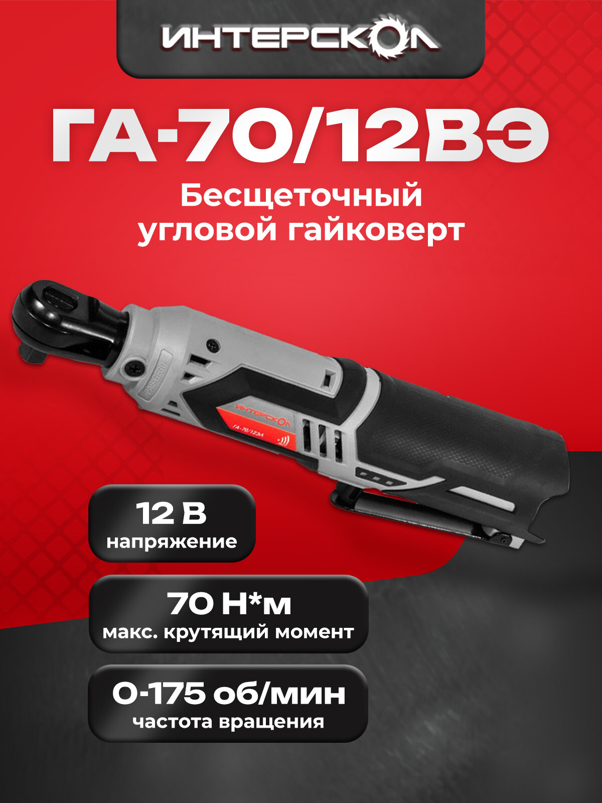 Бесщеточный аккумуляторный гайковерт АПИ-Т 12В, 70 Нм, без аккум. и ЗУ, картон