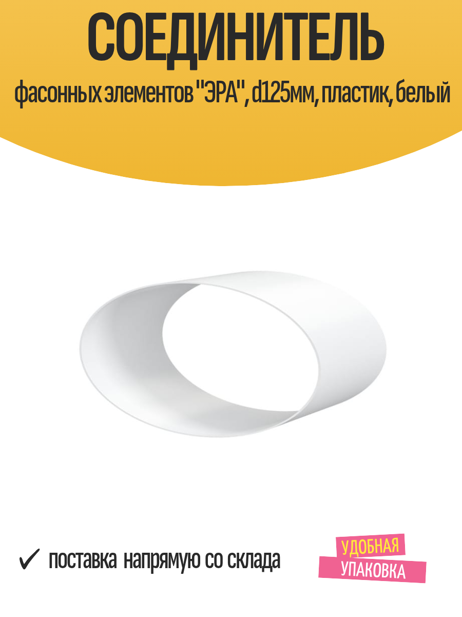 Соединитель фасонных элементов "ЭРА", d125мм, пластик, белый