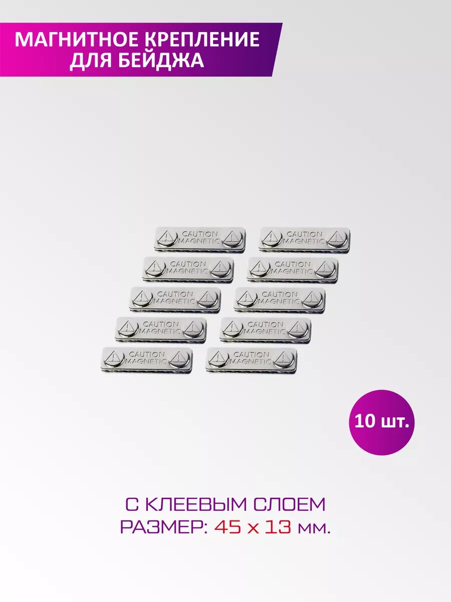 Магнитное крепление для бейджа