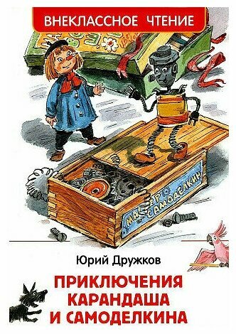Внеклассное чтение Ю. Дружков Приключения Карандаша и Самоделкина