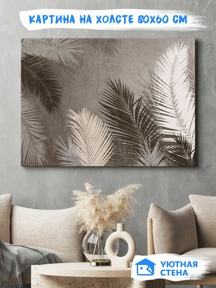 Картина на натуральном холсте Уютная стена "Коричневые листья тропических растений" 80х60 см