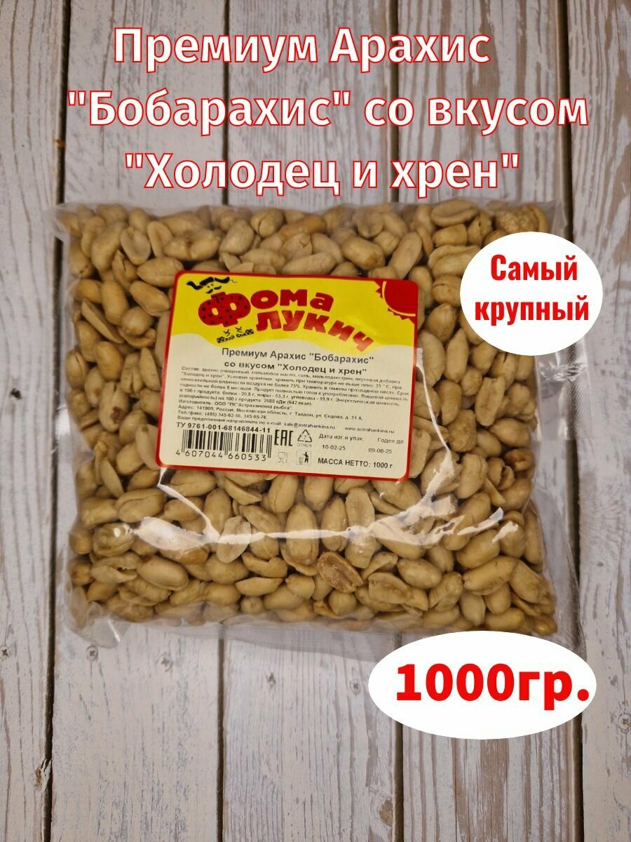 Арахис Премиум Бобарахис XXL Холодец и хрен 1 кг.