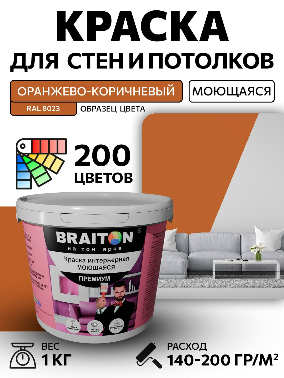 Краска ВД интерьерная BRAITON Премиум Моющаяся 1 кг. Цвет Оранжево-коричневый RAL 8023 акриловая, быстросохнущая, для наружных и внутренних работ, для стен и потолков, матовое покрытие