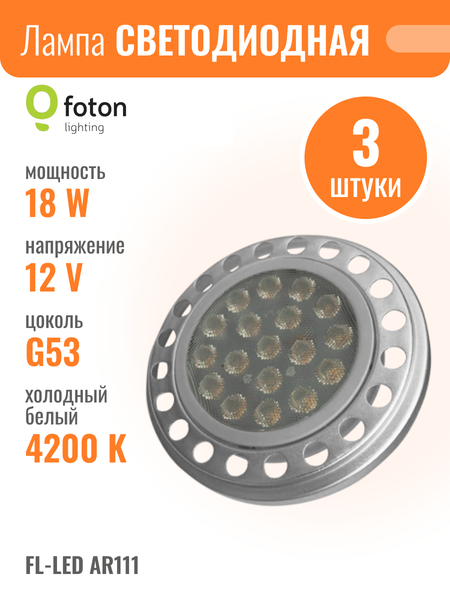 FL-LED AR111 18W 30° 4200K 12VAC/DC G53 d110x55 1400lm - лампа светодиодная FOTON LIGHT (Комплект из 3 шт.)