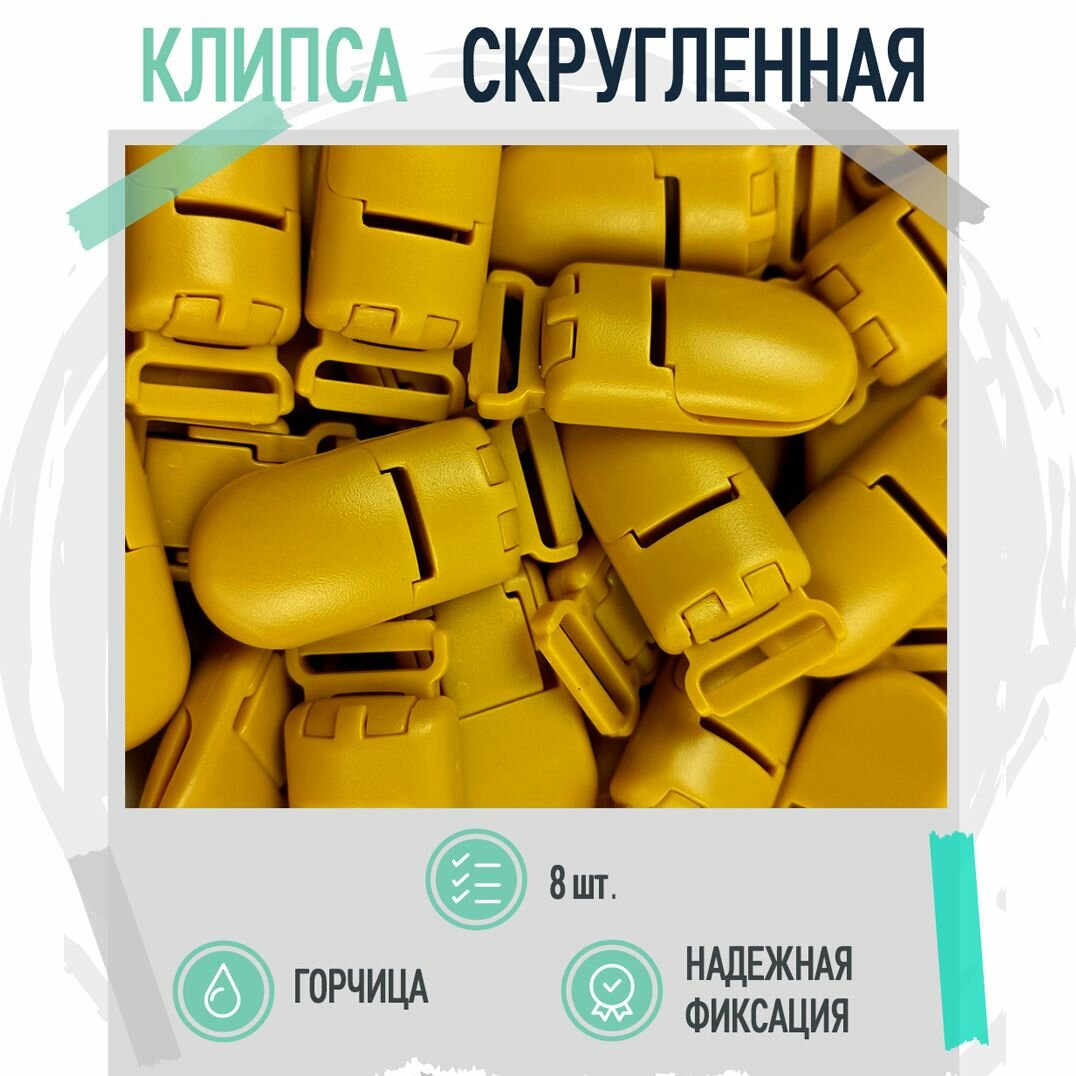 Клипса для фиксации - горчичный / 8 штук клипса пластиковая / Аксессуар для рукоделия