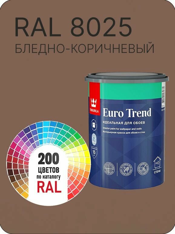 Краска по обоям для стен и потолка Tikkurila Euro Trend бледно - коричневый Ral 8025 0.9 л.