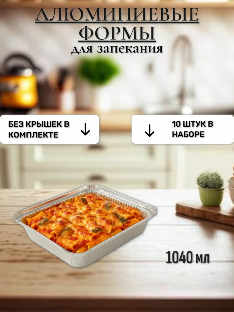 Форма алюминиевая 1040 мл (10 шт)