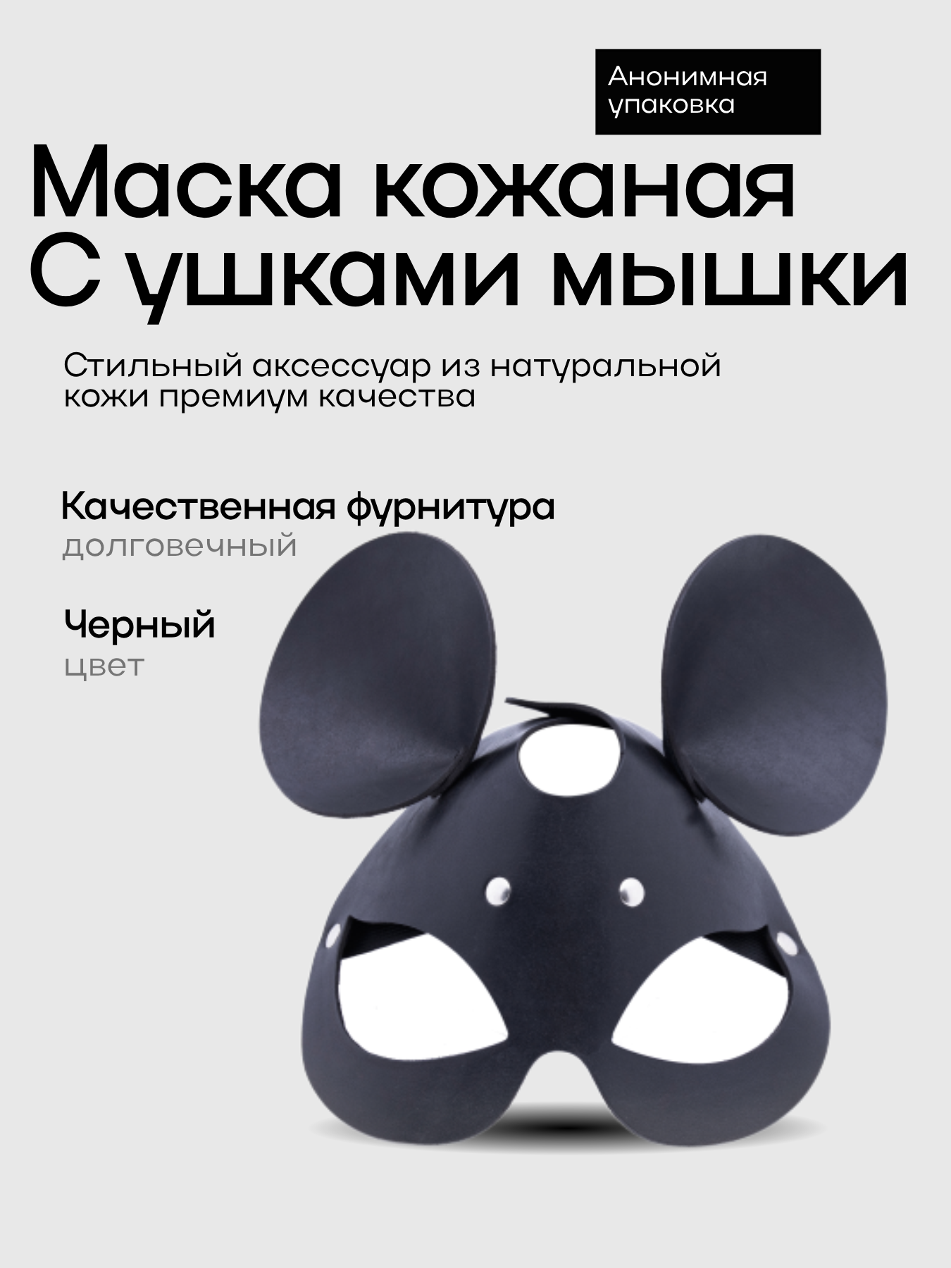 Маска из натуральной кожи с ушками мышки, для ролевых игр и БДСМ