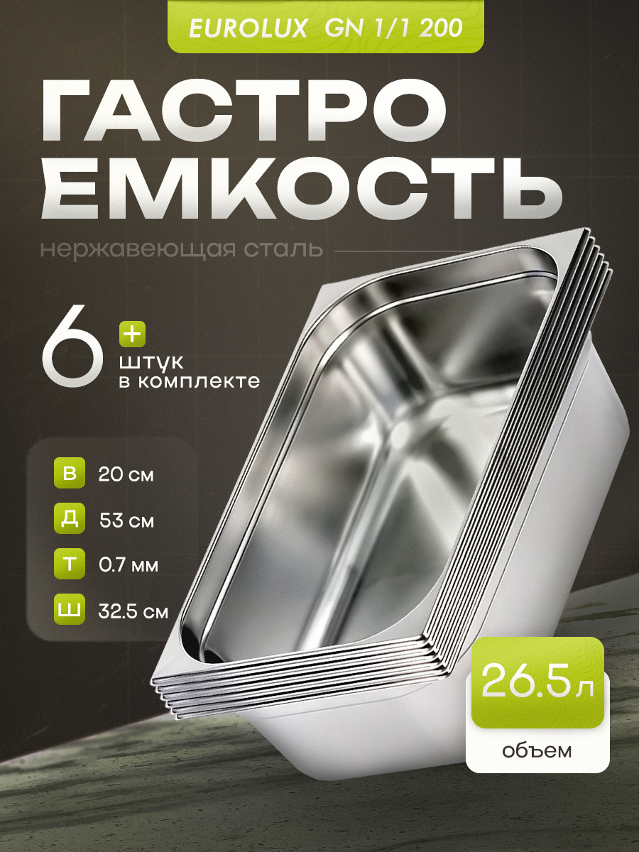 Комплект гастроемкостей из нержавеющей стали EUROLUX GN 1/1 200. (530х325х200)мм. 6шт