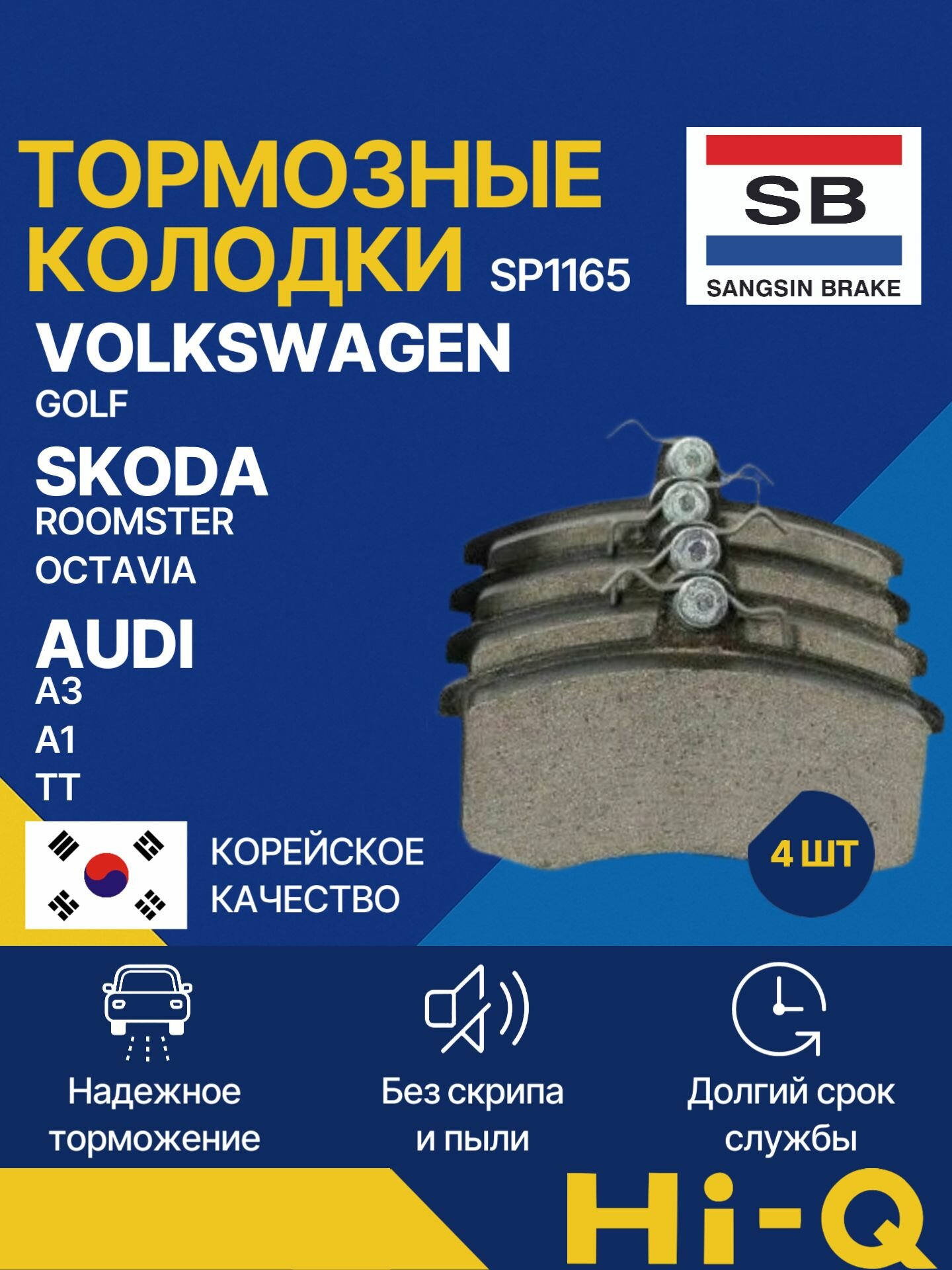 Колодки тормозные передние дисковые Ауди А3 А1 ТТ, Шкода Румстер Октавия, Фольксваген Гольф, AUDI A A1 TT, SKODA ROOMSTER OCTAVIA, VOLKSWAGEN GOLF, Sangsin Hi-Q SP1165, 410805PA0B