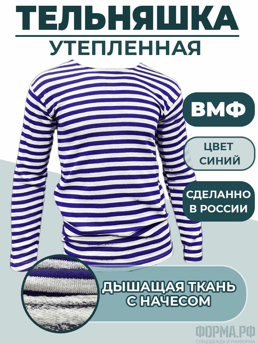 Тельняшка утепленная с начесом сине-белая (48-50)